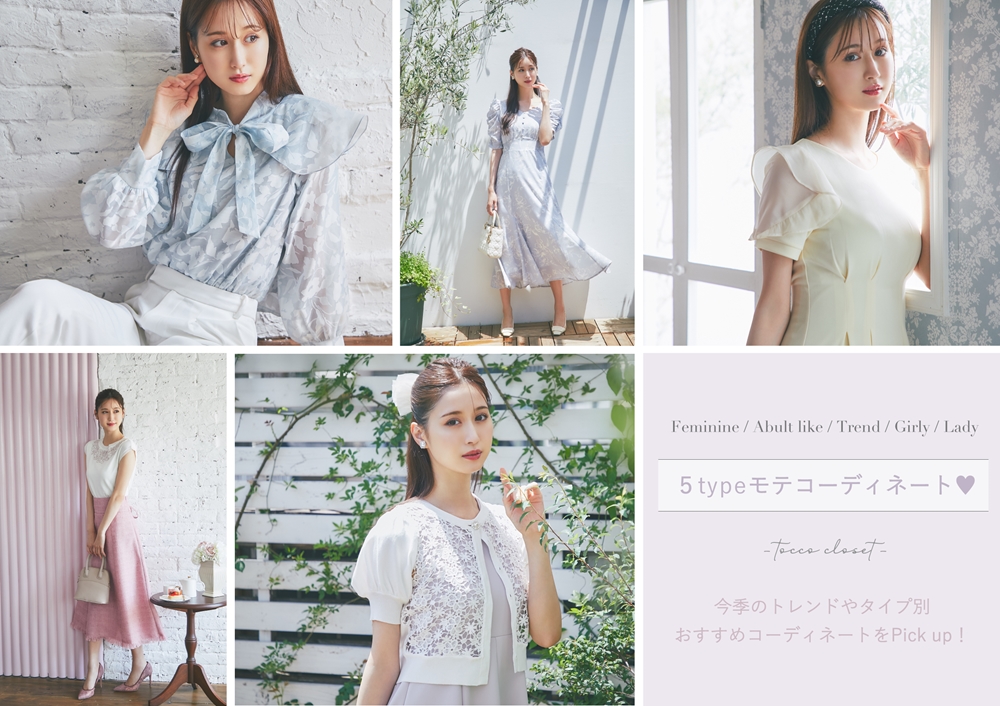 tocco closet 5typeモテコーディネート