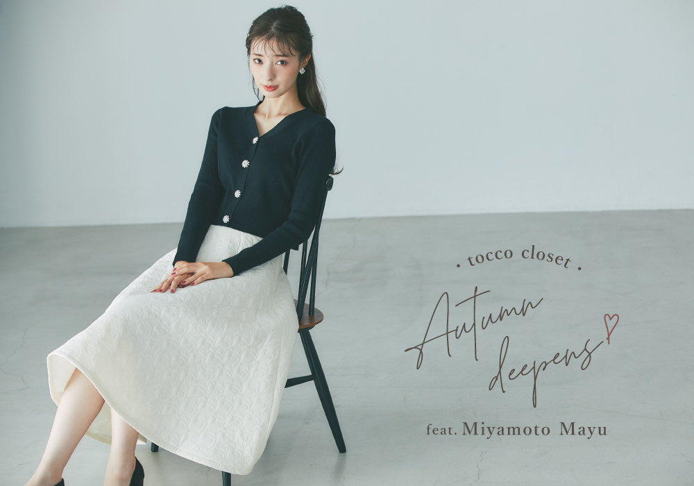 tocco closet - Autumn deepens feat.宮本茉由