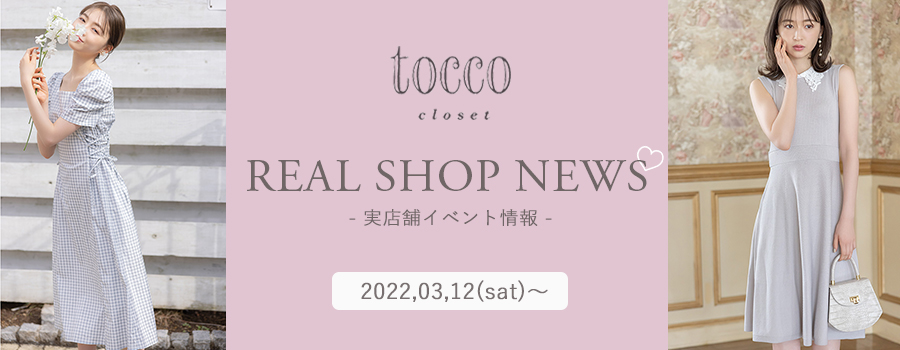 real shop news 0312 toccoオフィシャル通販サイト