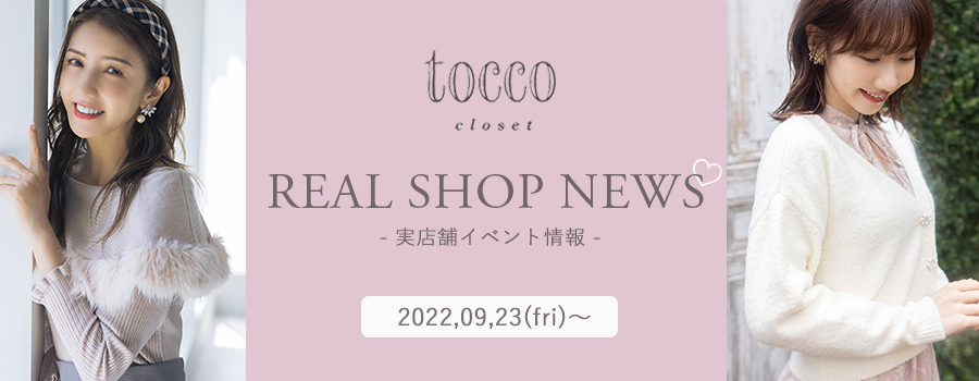 real shop news 0923 toccoオフィシャル通販サイト