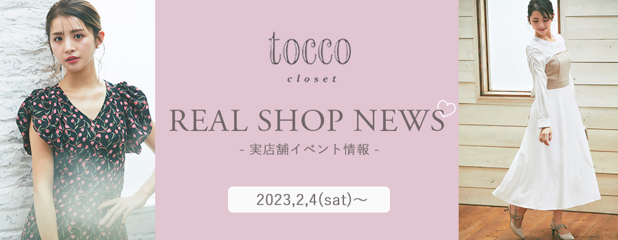 real shop news 230204 toccoオフィシャル通販サイト