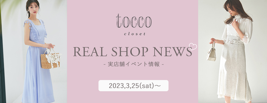 real shop news 230325 toccoオフィシャル通販サイト