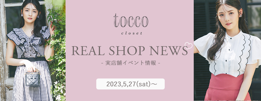 real shop news 230527 toccoオフィシャル通販サイト