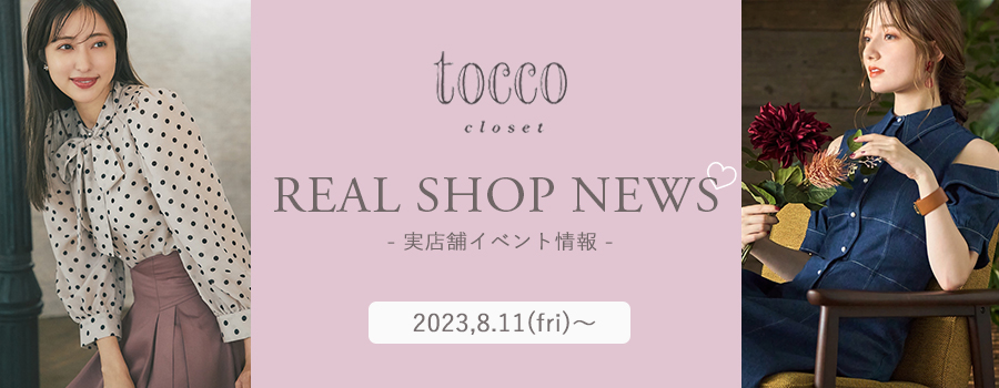 real shop news 230811 toccoオフィシャル通販サイト