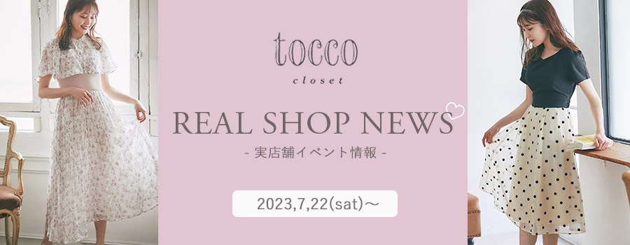 real shop news 230722 toccoオフィシャル通販サイト