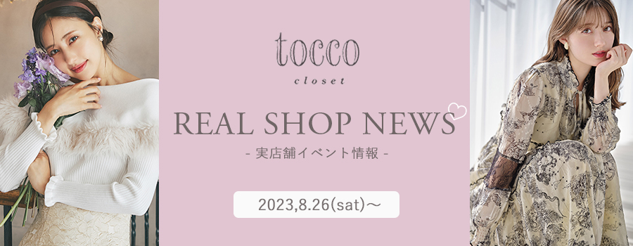 real shop news 230826 toccoオフィシャル通販サイト