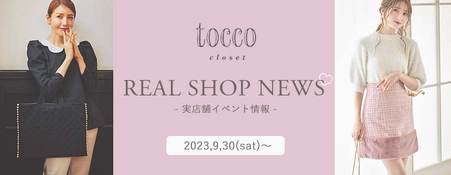 real shop news 230930 toccoオフィシャル通販サイト