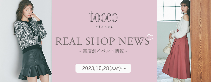 real shop news 231028 toccoオフィシャル通販サイト