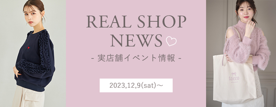 real shop news 231207 toccoオフィシャル通販サイト